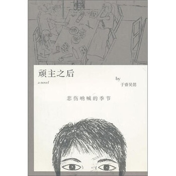 {正版新书}顽主之后9787563362509