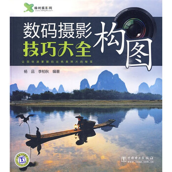 数码摄影构图技巧大全9787508398266