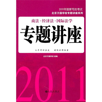 2011商法·经济法·国际法学专题讲座