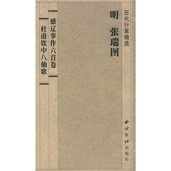 历代行草精选:感辽事作六首卷·杜甫饮中八仙歌