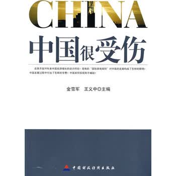 中国很受伤