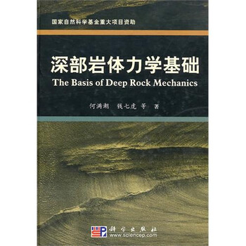 深部岩体力学基础