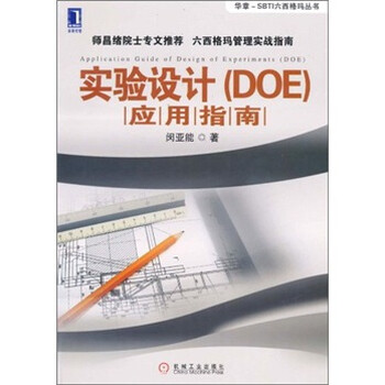 实验设计（DOE）应用指南