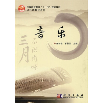中等职业教育“十一五”规划教材·公共课教材系列：音乐