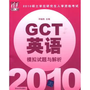 现货包邮 2010GCT英语模拟试题与解析9787302224570清华大学