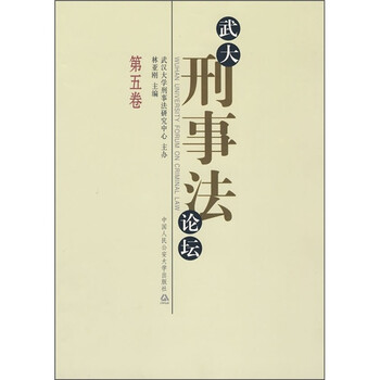 武大刑事法论坛（第5卷）