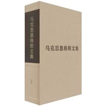 马克思恩格斯文集5