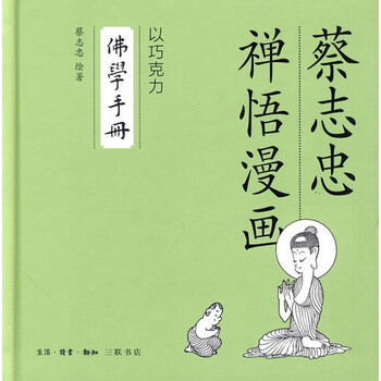 佛学手册：以巧克力