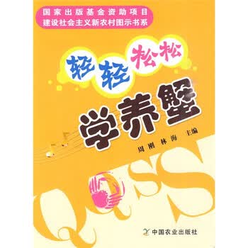 轻轻松松学养蟹