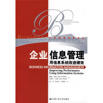 企业信息管理:用信息系统改进绩效9787300095752