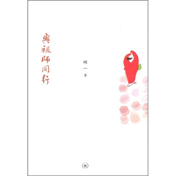 与祖师同行