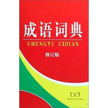正版书籍 成语词典(修订版)(精)9787811151169