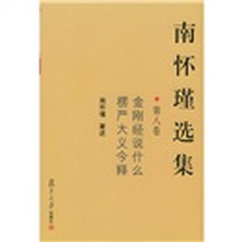 南怀瑾选集（第8卷）
