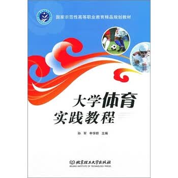 大学体育实践教程