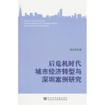 后危机时代城市经济转型与深圳案例研究