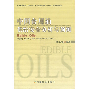 中国食用油供给安全分析与预测