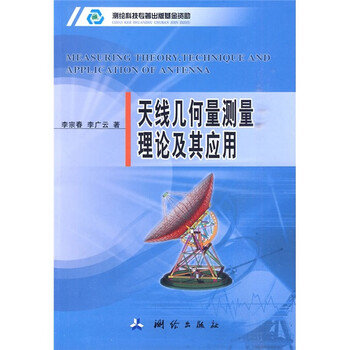 天线几何量测量理论及其应用9787503019678测绘