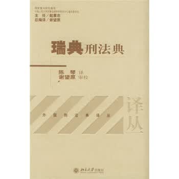 [正版图书]瑞典刑法典