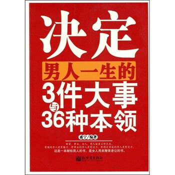 决定男人一生的3件大事与36种本领9787802286351新世界盛宁