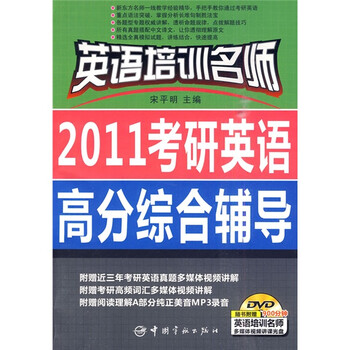 英语培训名师：2011考研英语高分综合辅导（附DVD光盘1张）