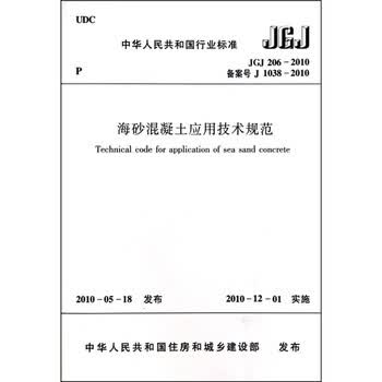 海砂混凝土应用技术规范JGJ206-2010