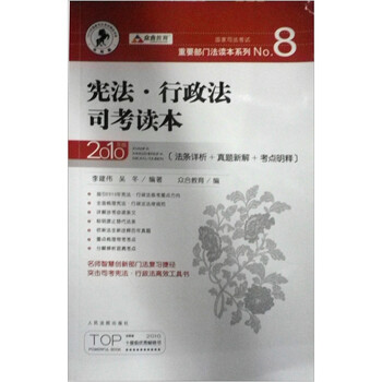 宪法行政法司考读本（2010年版）