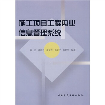 施工项目技术内业信息管理系统（附光盘）