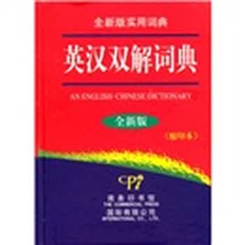 包邮正版英汉双解词典(全新版)9787801035639