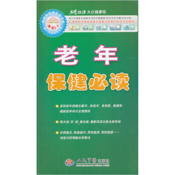 老年保健必读9787509129869人民军医
