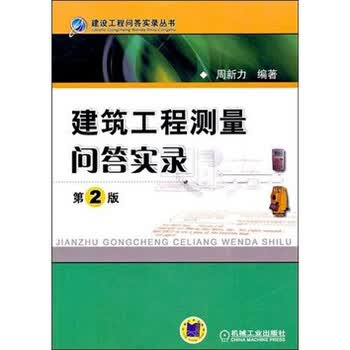 建设工程问答实录丛书：建筑工程测量问答实录9787111332848