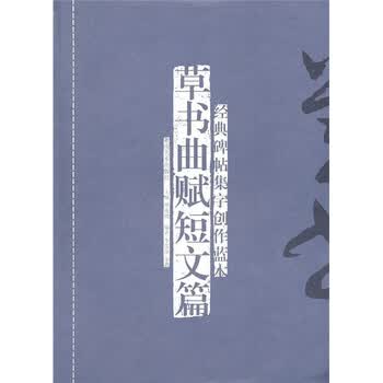 经典碑帖集字创作蓝本：草书曲赋短文篇