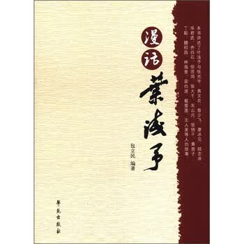 漫话叶浅予