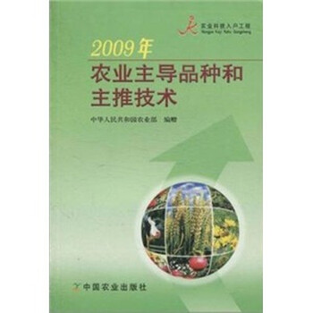 2009年农业主导品种和主推技术9787109133907农业