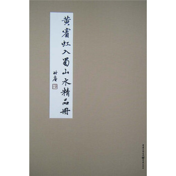 千古绝唱系列：黄宾虹入蜀山水精品册