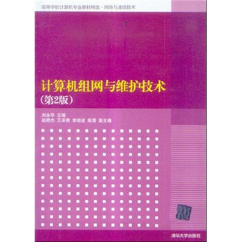 计算机组网与维护技术（第2版）9787302214588清华大学刘永华　主编