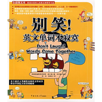  别笑！英文单词不寂寞9787811272550