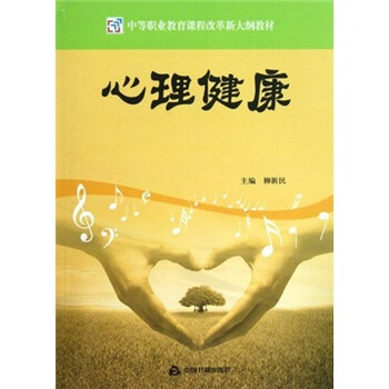   心理健康9787506820806中国书籍