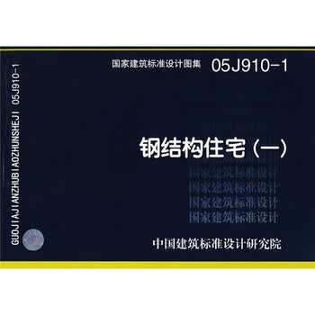 05J910-1钢结构住宅（一）