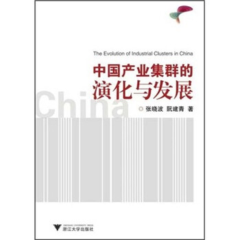 中国产业集群的演化与发展