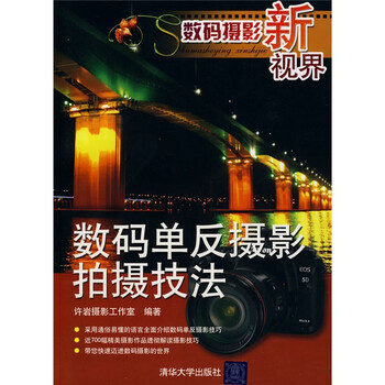 数码单反摄影拍摄技法9787302226284清华
