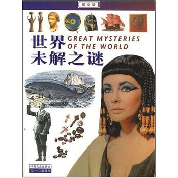 正版书籍 世界未解之谜9787503414572