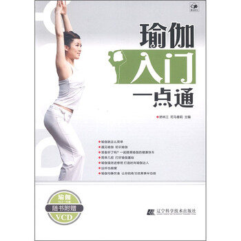 {正版新书}瑜伽入门一点通9787538170375