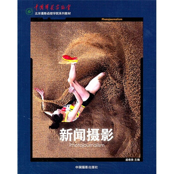  新闻摄影9787802365414