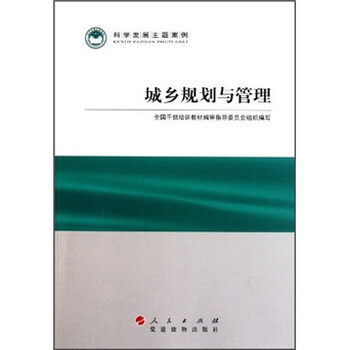 科学发展主题案例：城乡规划与管理
