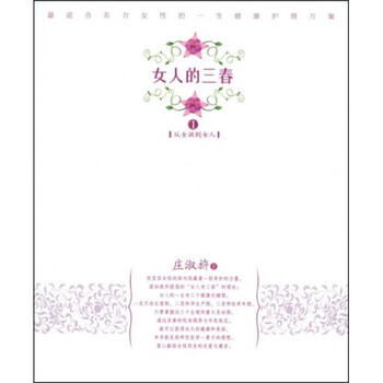 正版 女人的三春1:从女孩到女人 9787544319522