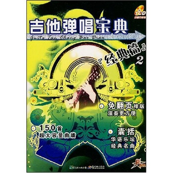 【正版新书】吉他弹唱宝典 经典篇2   9787888951341