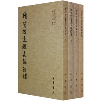 续资治通鉴长编拾补（全4册）