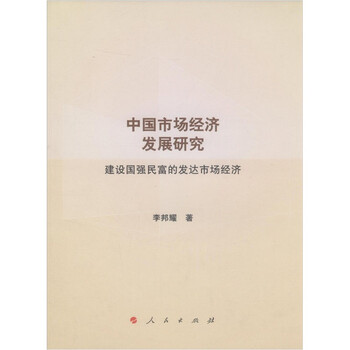 中国市场经济发展研究