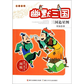 名著系列·周锐幽默儿童文学品藏书系·幽默三国：三国追星图