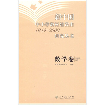 新中国中小学教材建设史1949-2000研究丛书（数学卷）